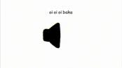 oi oi oi baka Meme Sound Effect - Voicy