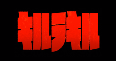 Kill La Kill Theme Meme Sound Effect - Voicy